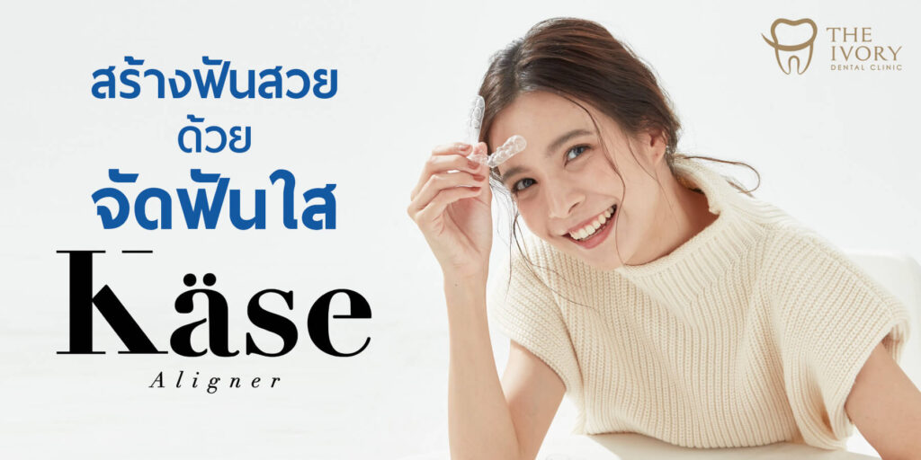 Kase Aligner จัดฟันแบบใส ราคา 49,000.- | THE IVORY DENTAL